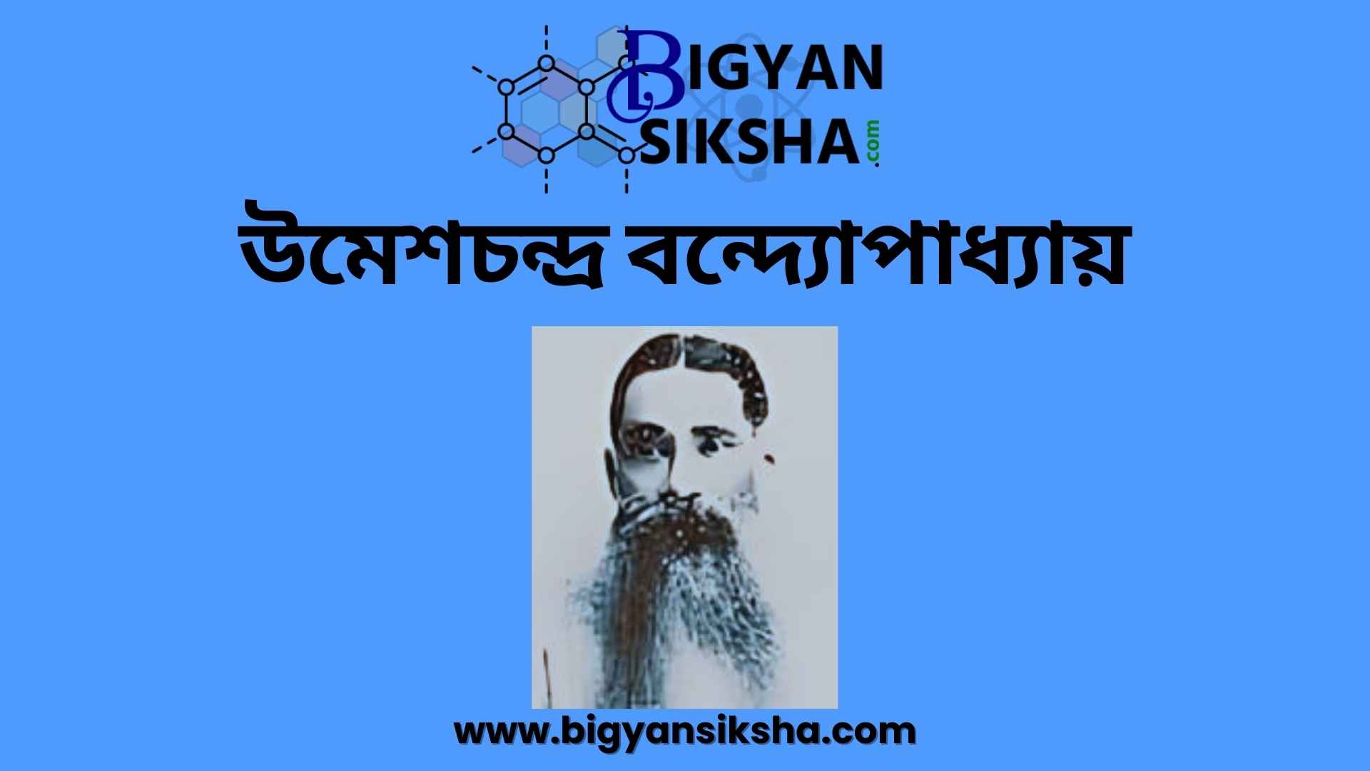 উমেশচন্দ্র বন্দ্যোপাধ্যায়: ভারতের স্বাধীনতা সংগ্রামে কেমন অবদান রেখেছিলেন?