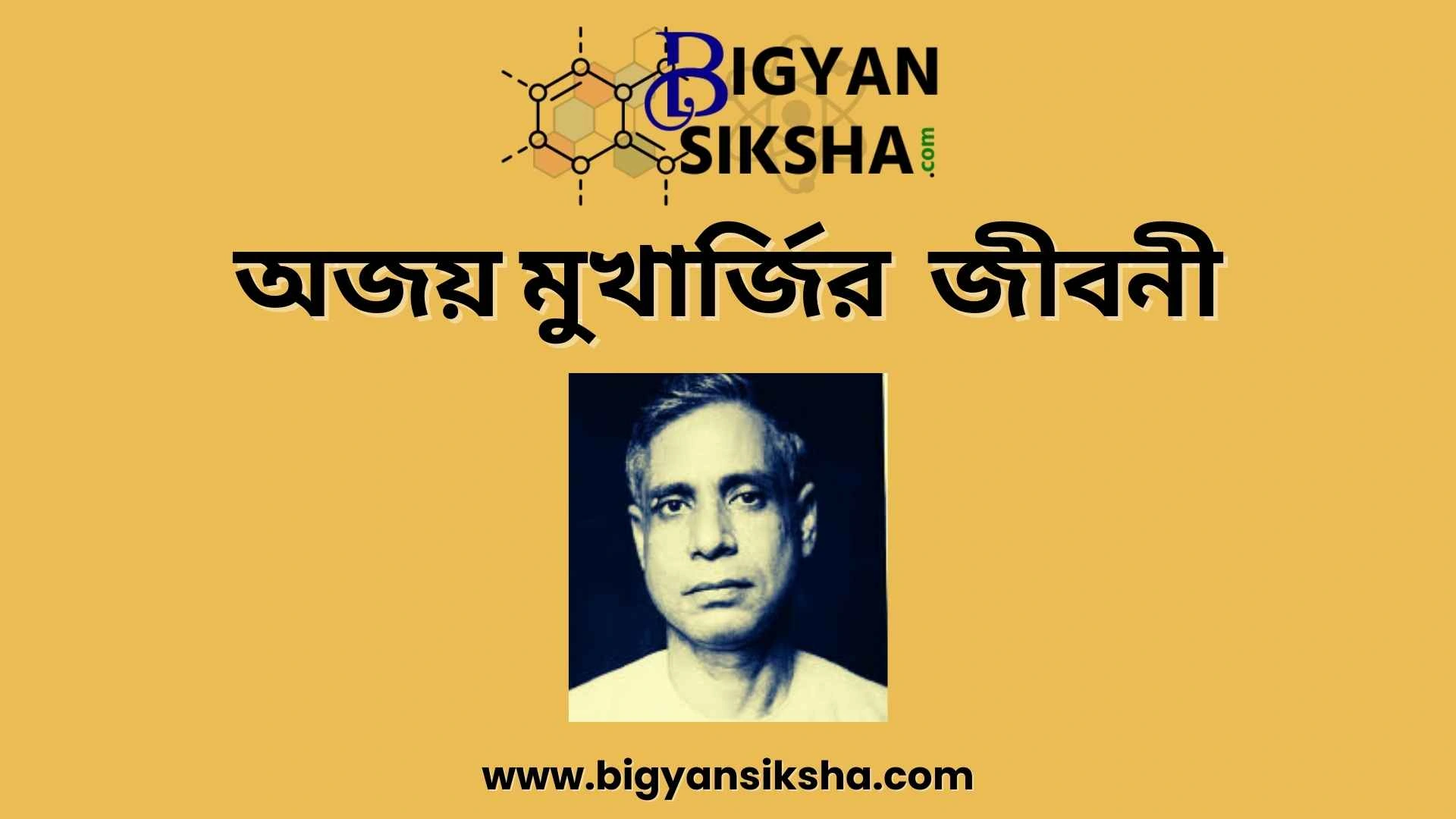 অজয় মুখার্জি: মেদিনীপুরের স্বাধীনতা সংগ্রামের নায়ক